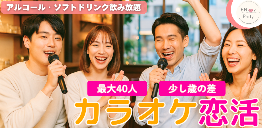 【男性40歳～54歳・女性38歳～49歳】聞き専もOK！カラオケパーティで恋活♡【最大40人】 | Peatix
