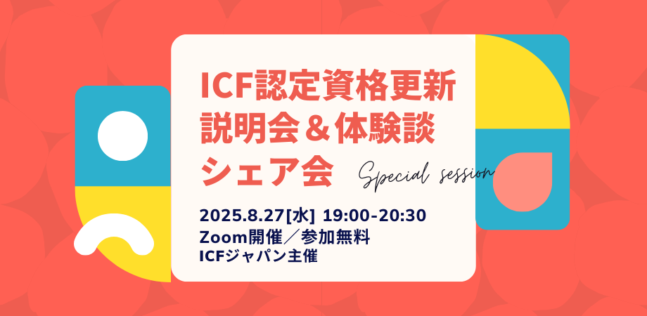 【ICFジャパン主催】ICF資格更新のギモン解決！ICF認定資格更新説明会＆体験談シェア会 | Peatix