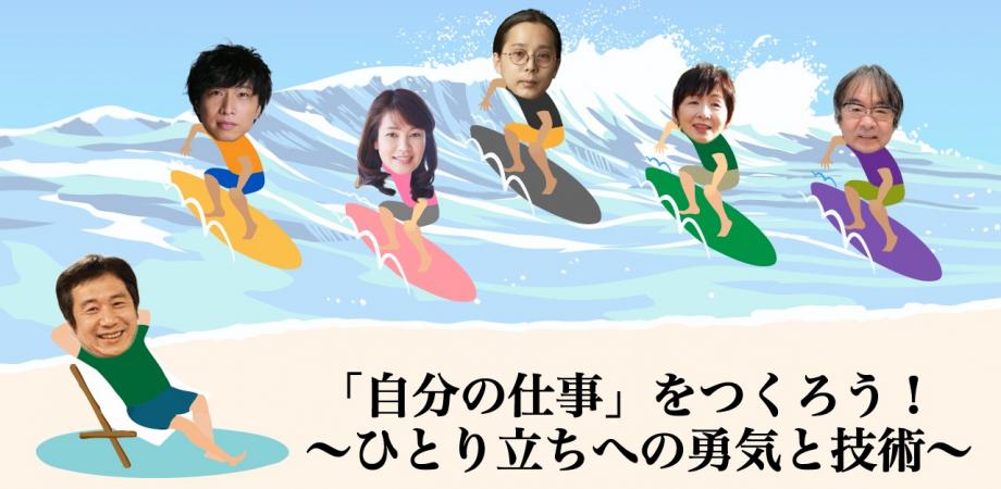 「自分の仕事」をつくろう！～ひとり立ちへの勇気と技術～ | Peatix