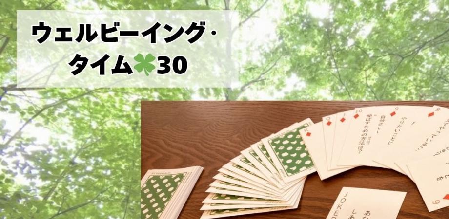 ウェルビーイング・タイム🍀10｜あなたの“ただ聴く”が深まる30分 | Peatix