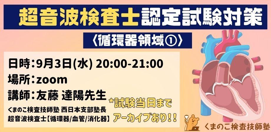 【超音波検査士 対策セミナー 循環器領域①】WEBセミナー *アーカイブあり！2025年9月3日(水) | Peatix