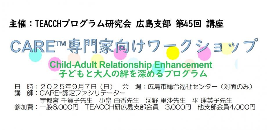 TEACCHプログラム研究会広島支部 第45回講座 「CARE TM 専門家向けワークショップ」 | Peatix