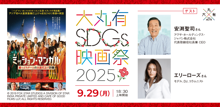 大丸有SDGs映画祭2025オープニング 映画『ミッション・マンガル 崖っぷちチームの火星打上げ計画』 | Peatix
