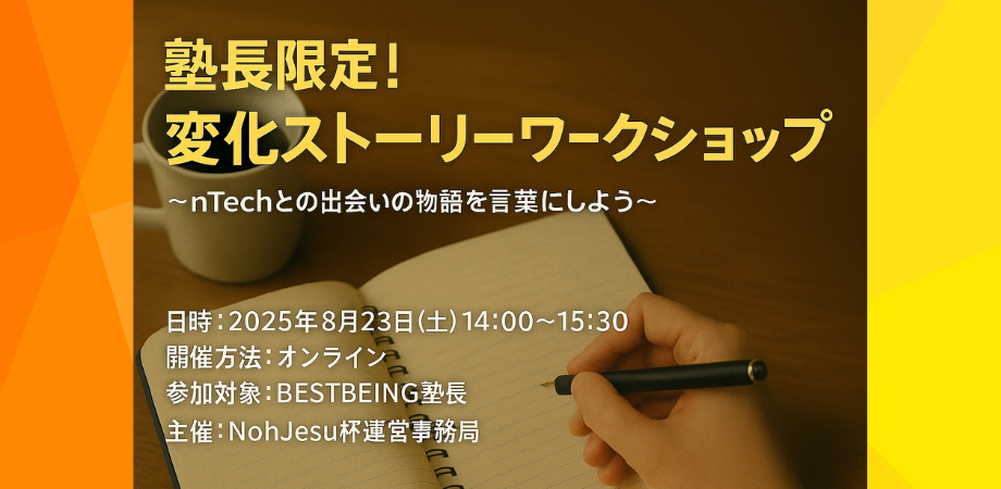 塾長限定！変化ストーリーワークショップ～nTechとの出会いの物語を言葉にしよう～ | Peatix