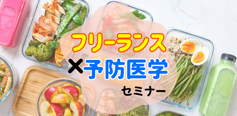 【初心者向け】元看護師が教える！健康を支援する『フリーランス×予防医学』セミナー | Peatix
