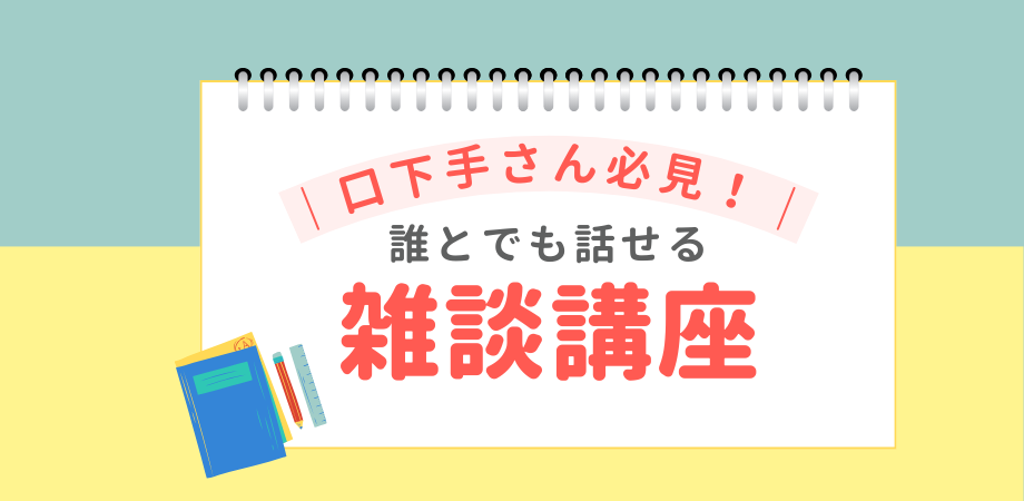 【ｵﾝﾗｲﾝ・初心者向け】誰とでも話せる雑談講座 | Peatix