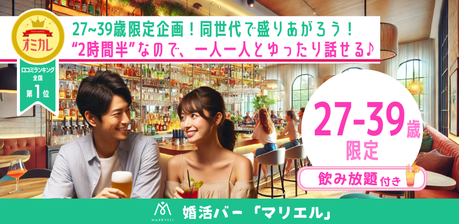 【人気企画】27-39歳限定企画@恵比寿 | 婚活バー「マリエル」(17:00開催) ~2h飲み放題~ | Peatix