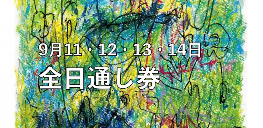 JAZZ ART せんがわ2025 / 全日通し券 （9月11日,12日,13,14日 有効） | Peatix