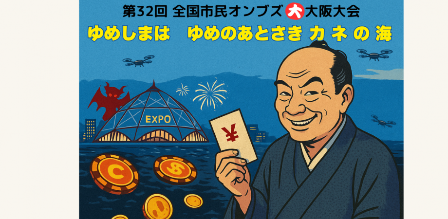 第32回全国市民オンブズ 大大阪大会（現地・Zoom） | Peatix