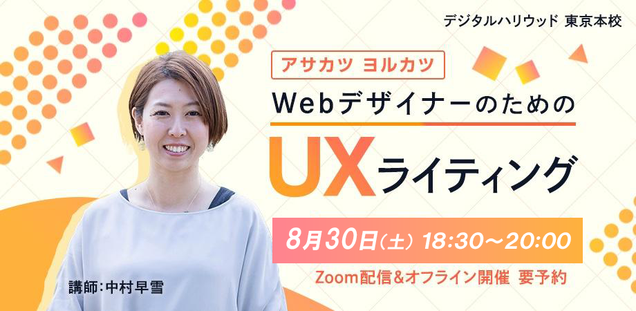 【アサカツヨルカツ】 WebデザイナーのためのUXライティング | Peatix