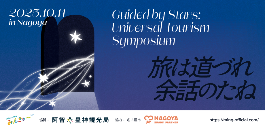 【10月11日開催＠名古屋】ユニバーサルツーリズムシンポジウム『旅は道づれ 余話のたね』#3 | Peatix