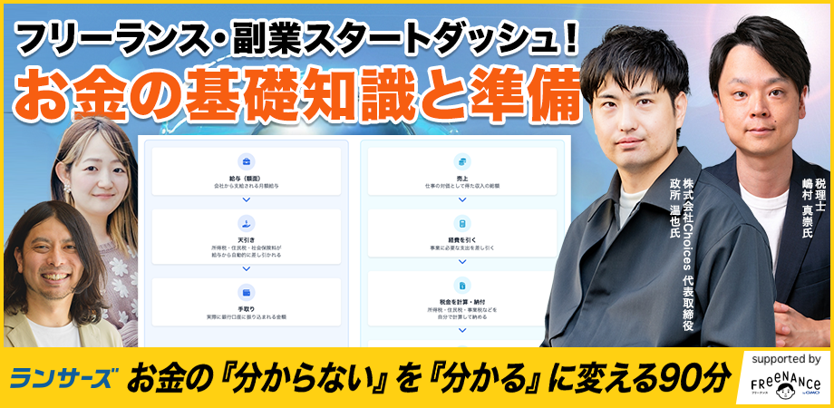 フリーランス・副業向けセミナー「お金の基礎知識と準備」 supported by FREENANCE | Peatix