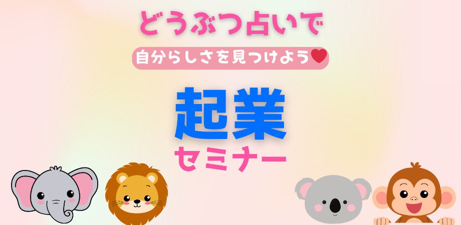 【女性主催】自分の得意を見つける『どうぶつ占い×起業』セミナー | Peatix