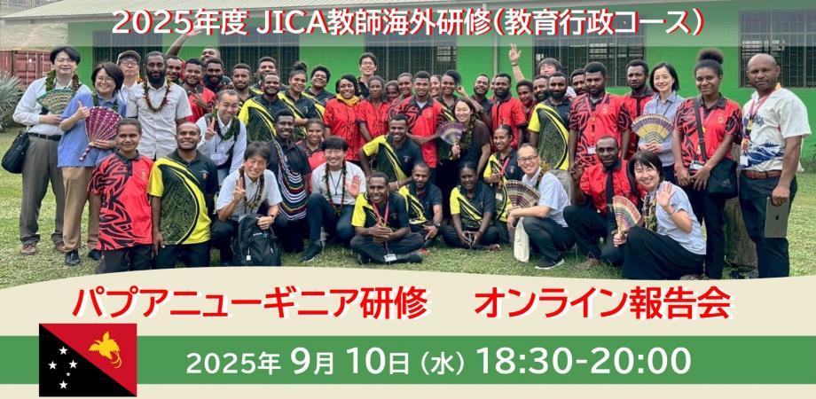 2025年度 JICA教師海外研修（教育行政コース）オンライン報告会 | Peatix