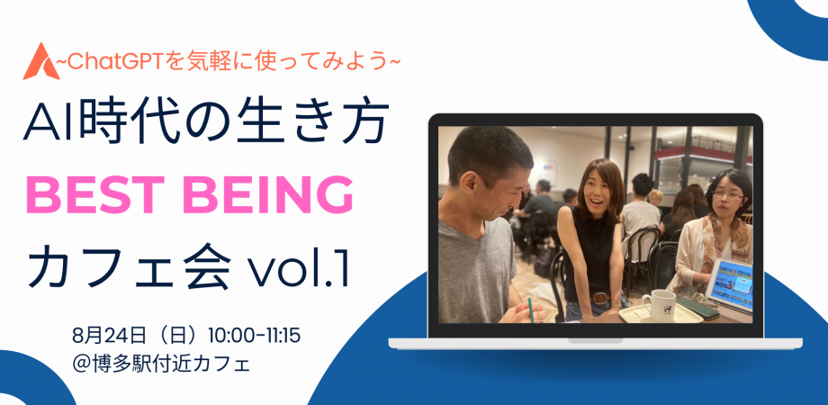 【あと2名】AI時代の生き方 BEST BEINGカフェ会 | Peatix