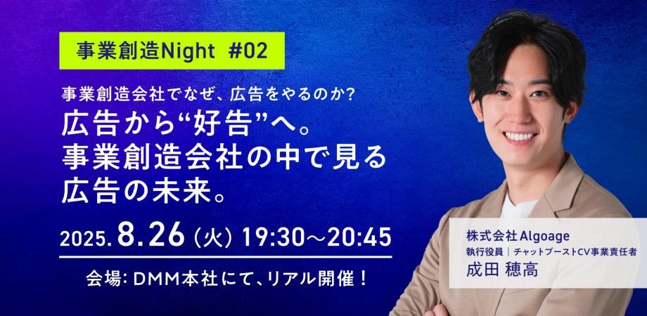 事業創造Night #02│広告から“好告”へ。事業創造会社の中で見る広告の未来。 | Peatix