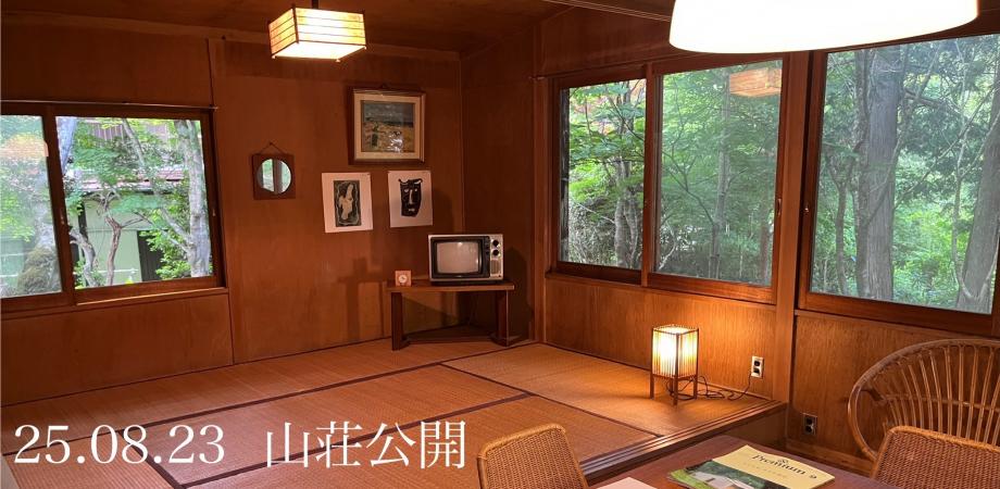 吉村順三 仙石原の家 山荘公開 8/23 | Peatix