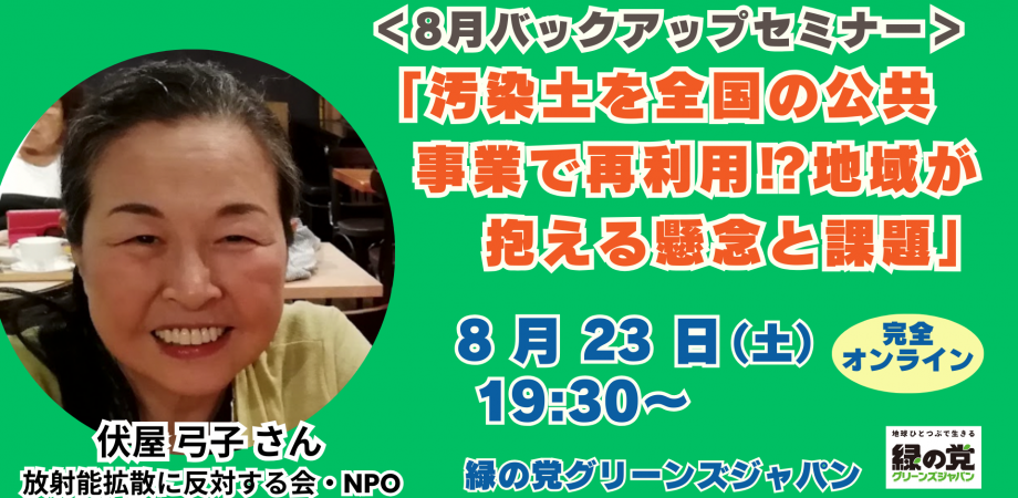 8月自治体議員バックアップセミナー 「汚染土を全国の公共事業で再利用⁉︎地域が抱える懸念と課題」 | Peatix