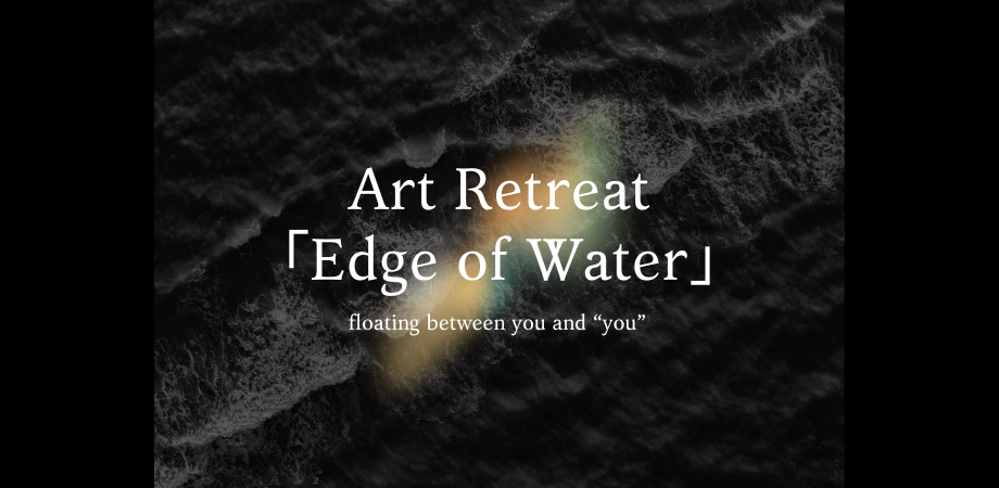 アートリトリート「エッジオブウォーター」vol.38 | Peatix