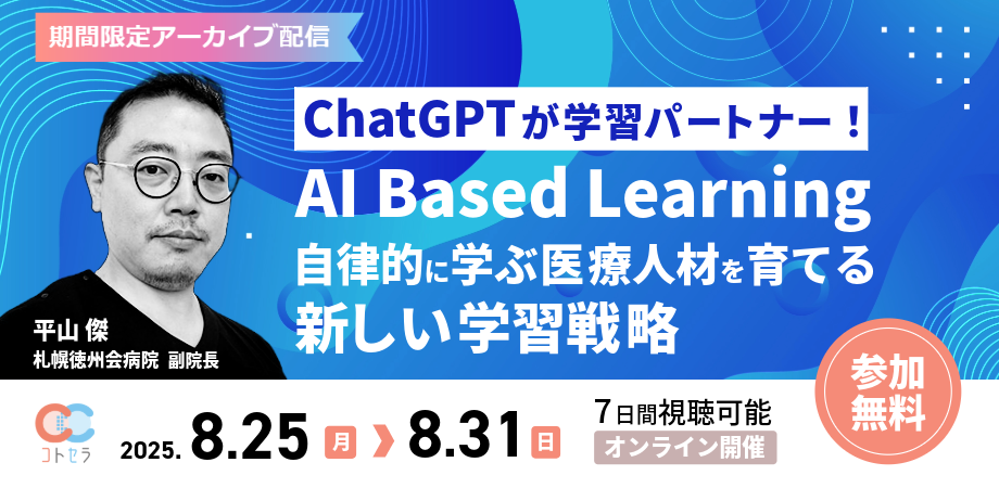 《期間限定アーカイブ配信》ChatGPTが学習パートナー！AI Based Learning──自律的に学ぶ医療人材を育てる新しい学習戦略【コトセラウェビナー】 | Peatix