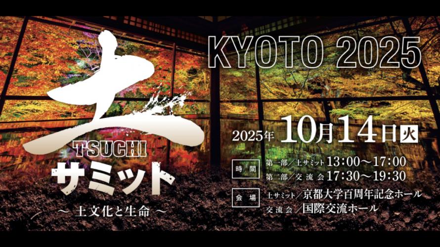 土アカデミー KYOTO2025 | Peatix