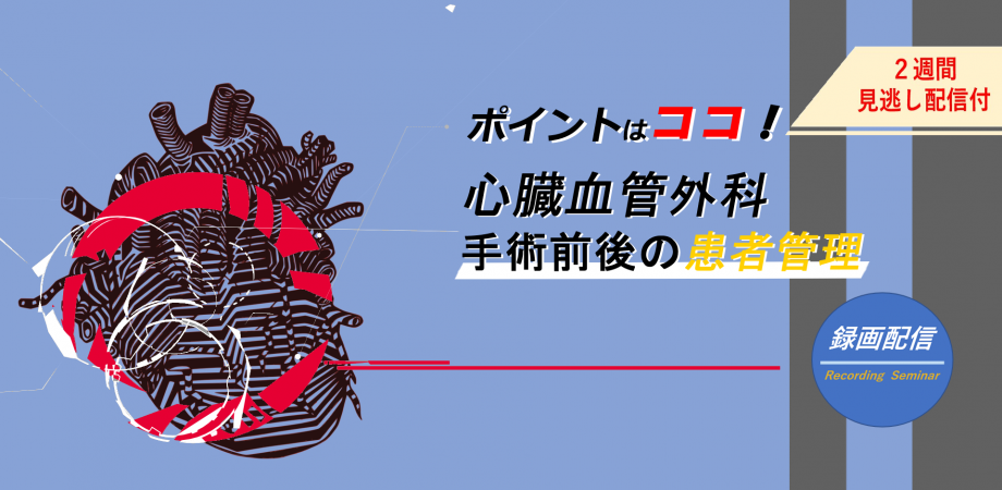 ポイントはココ！心臓血管外科手術前後の患者管理 | Peatix