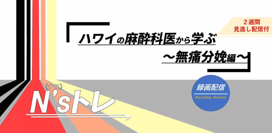N sトレ(ﾅｽﾄﾚ) ハワイの麻酔科医から学ぶ ～無痛分娩編～ | Peatix
