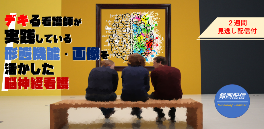 デキる看護師が実践している、形態機能・画像を活かした脳神経看護 | Peatix
