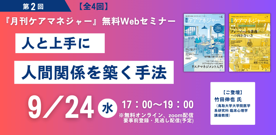 『月刊ケアマネジャー』無料オンラインセミナー 第2回「人と上手に人間関係を築く手法」 | Peatix