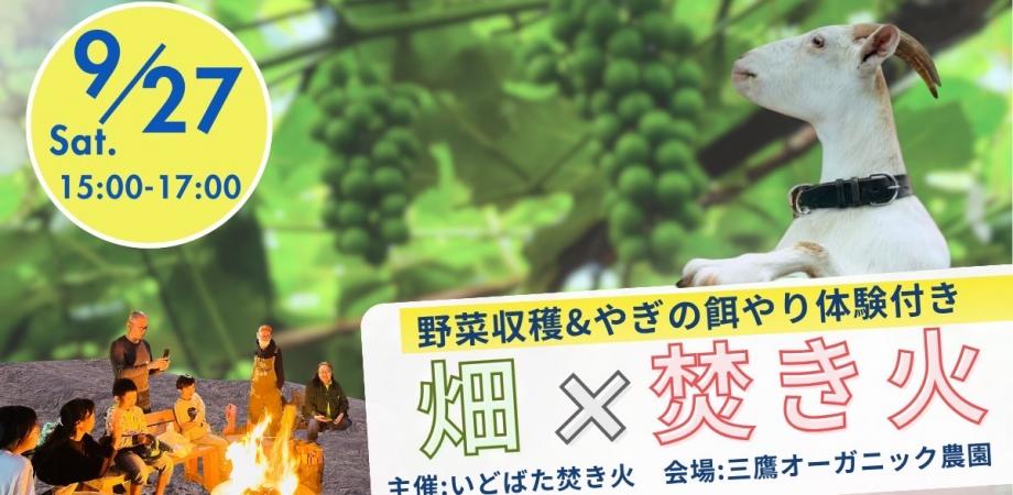 三鷹の畑で焚き火をしよう | Peatix