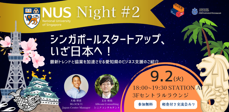 【NUS Night #2】シンガポールスタートアップ、いざ日本へ！~最新トレンドと協業を加速させる愛知県のビジネス支援のご紹介~ | Peatix
