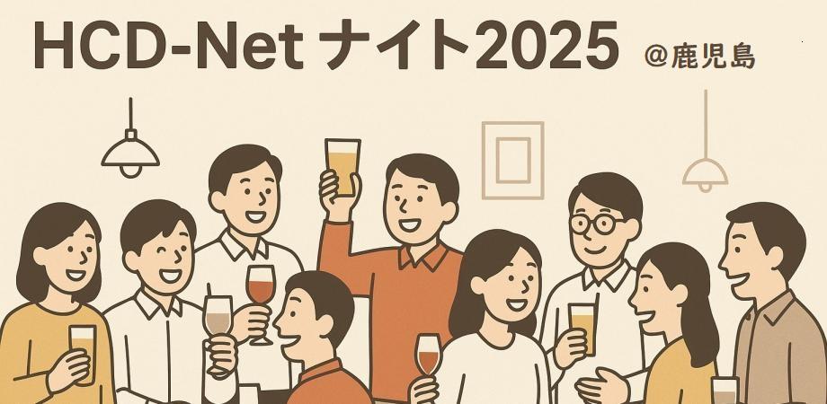 【九州開催】HCD-Netナイト2025 @鹿児島 | Peatix