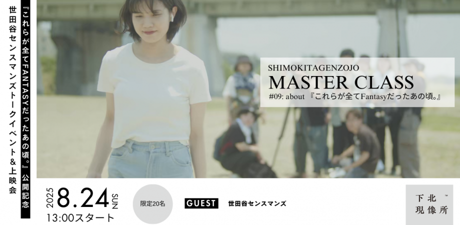 映画「これらが全てFantasyだったあの頃。」劇場公開記念 世田谷センスマンズトークイベント＆上映会 | Peatix