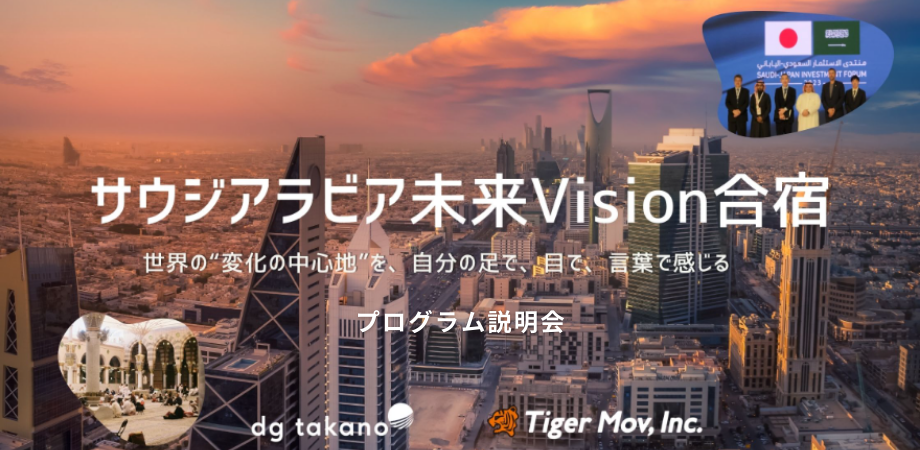 サウジアラビア実践型“未来Vision合宿”説明会 | Peatix