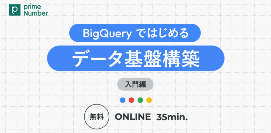 【マーケティング/データ分析】35分で把握！GoogleのBigQueryで始めるデータ活用入門セミナー | Peatix