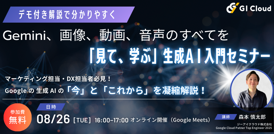 【デモ付き解説】Google の 生成 AI の「今」と「これから」を凝縮解説！ Gemini 、Agentspace 、最新 AI モデルと BigQuery のすべてを「見て、学ぶ」実践 ...