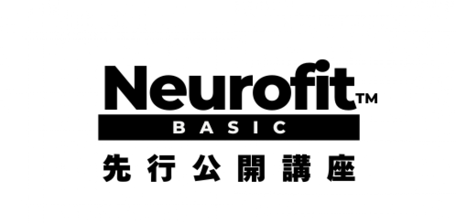 Neurofit™︎-BASIC 先行公開講座 | Peatix