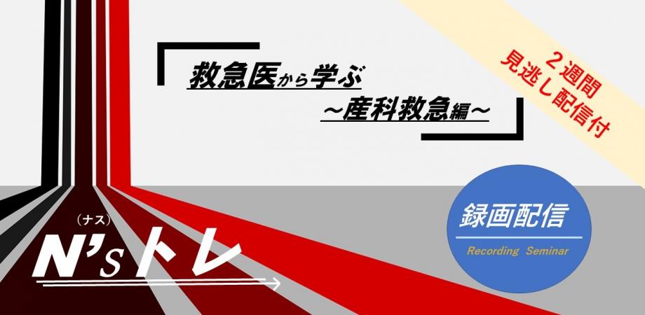 N sトレ(ﾅｽﾄﾚ) 救急医から学ぶ ～産科救急疾患編～ | Peatix