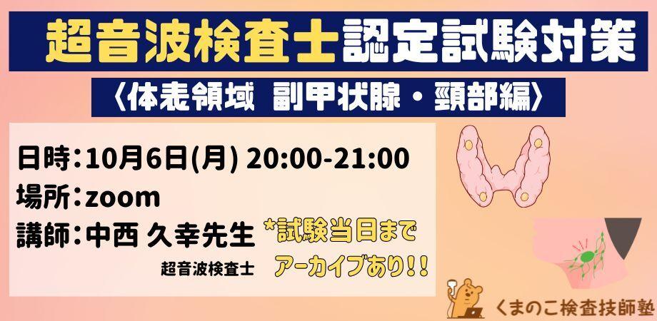 【超音波検査士 対策セミナー 体表領域 副甲状腺・頸部編】WEBセミナー *アーカイブあり！10月6日(月) | Peatix