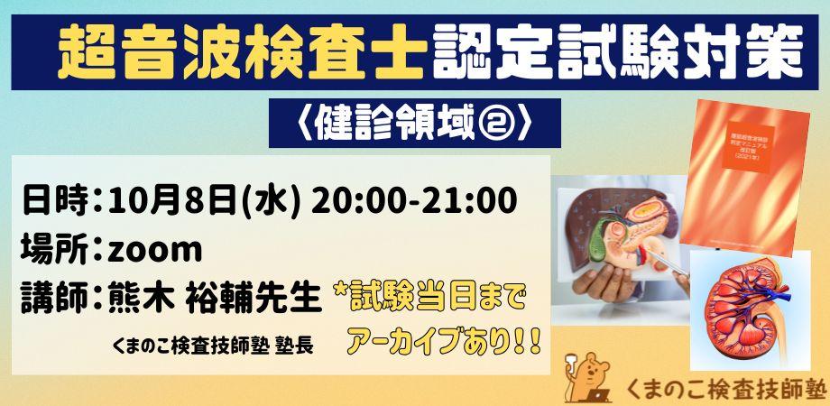 【超音波検査士 対策セミナー 健診領域②】WEBセミナー *アーカイブあり！2025年10月8日(水) | Peatix