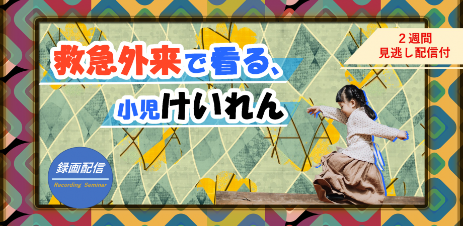 【看護師向け】救急外来で看る、小児けいれん | Peatix