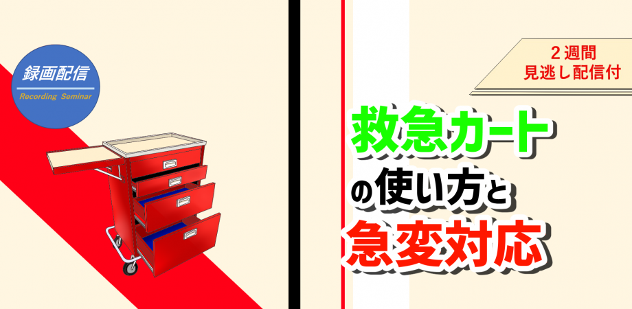 【看護師向け】救急カートの使い方と急変対応 | Peatix