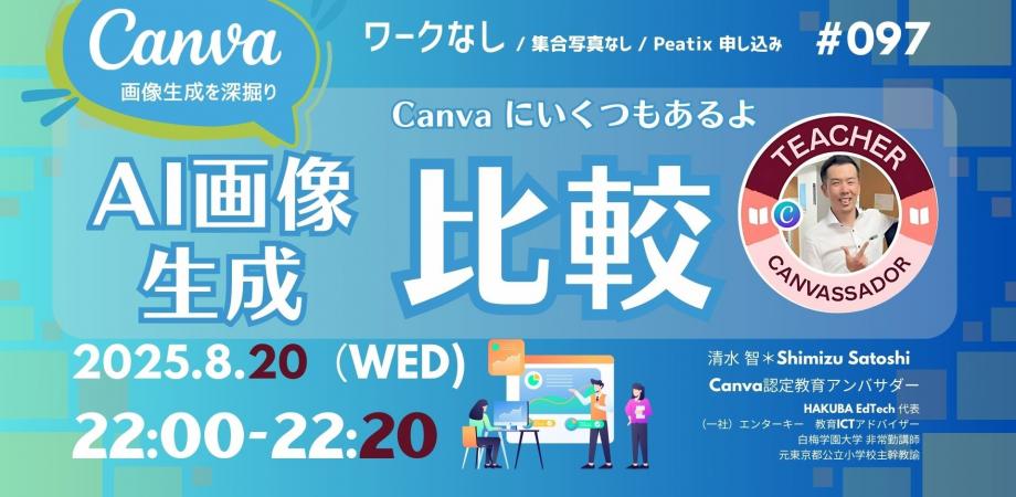CTN #097 Canva AI画像生成 比較！ | Peatix