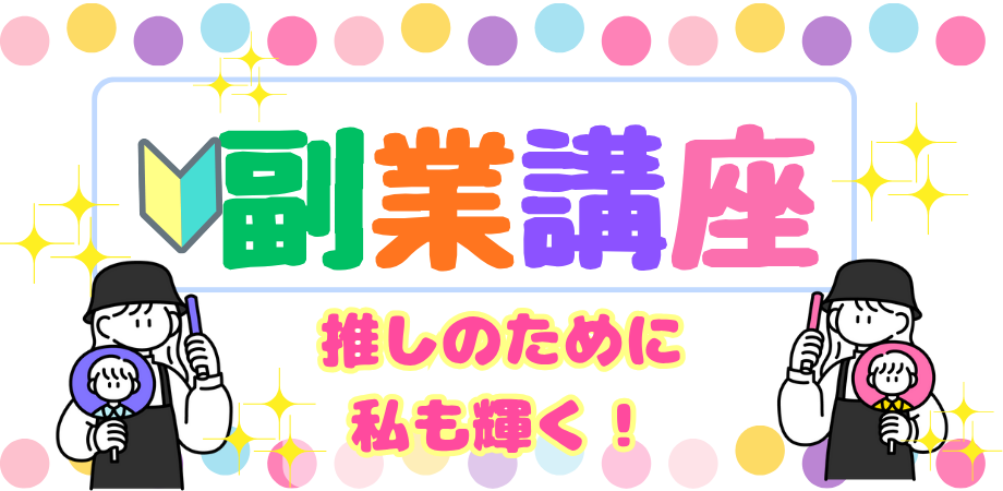 【初心者向け】推し活予算は自分で作る時代! 好きに本気なあなたのためのフリーな働き方講座 | Peatix