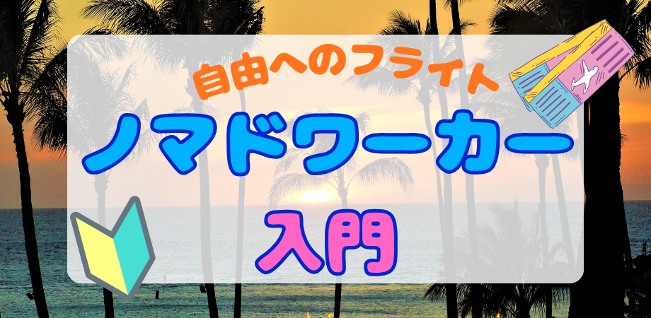 『初心者向け』“どこでも稼げる力”を育てる、ノマドワーカー入門 | Peatix