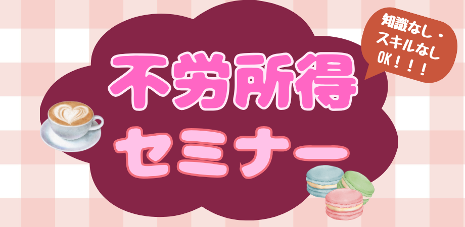 『初心者向け』時間が味方!女性のライフスタイルに合わせた不労所得術 | Peatix