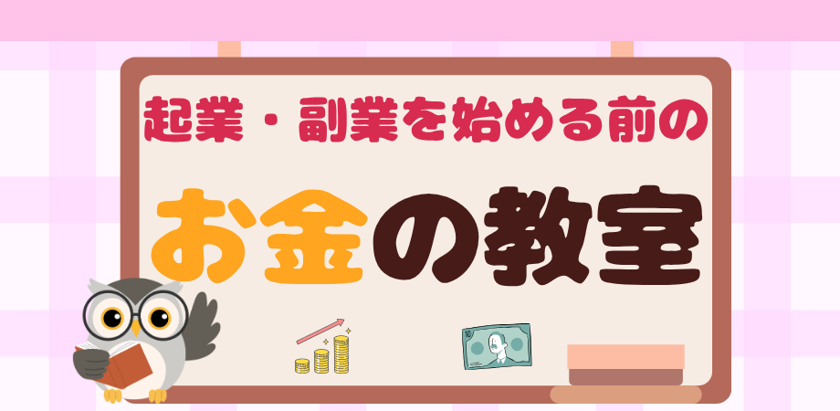 ≪初心者向け≫起業・副業を始める前のお金の教室 | Peatix