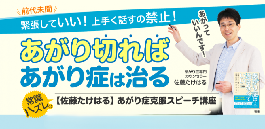【東京】佐藤たけはる あがり症克服スピーチ講座 | Peatix