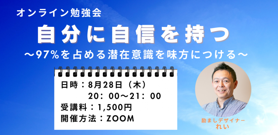 自分に自信を持つ ～97%を占める潜在意識を味方につけよう～ | Peatix