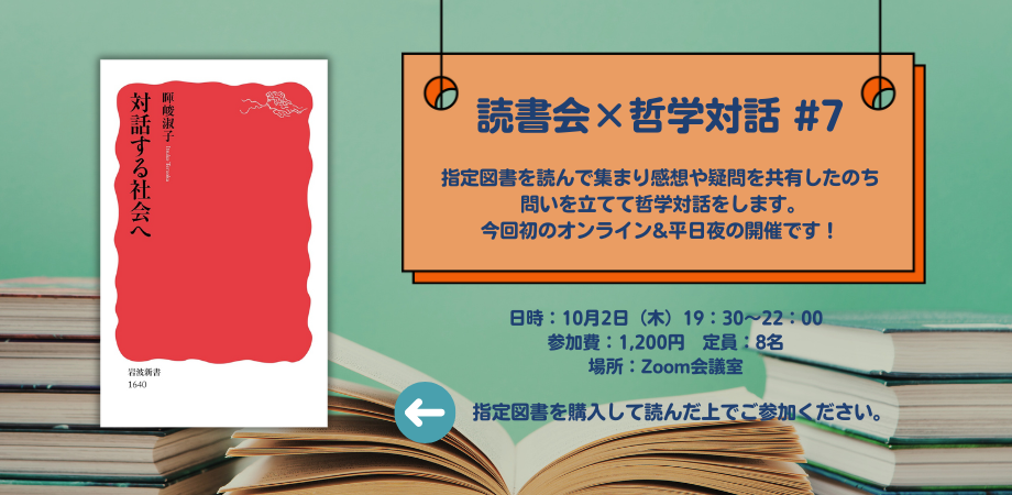 読書会×哲学対話『対話する社会へ』@オンライン | Peatix